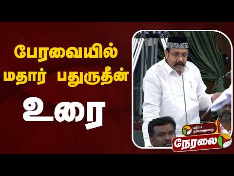 🔴LIVE: TN Assembly | சட்டப்பேரவையில் மதார் பதுருதீன் உரை | V.M.S. Mustafa Speech | TVK | DMK | Vijay