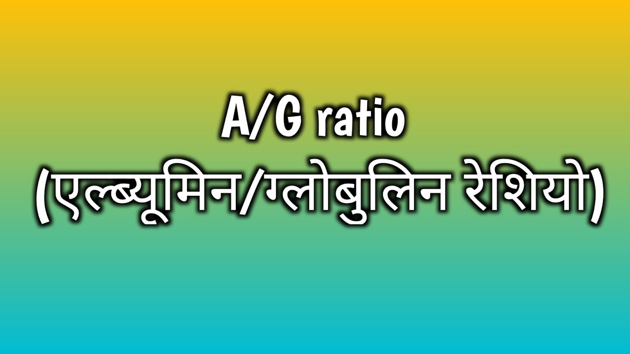 A/G ratio : Albumin / Globulin ratio || (एल्ब्यूमिन/ग्लोबुलिन रेशियो) # ...