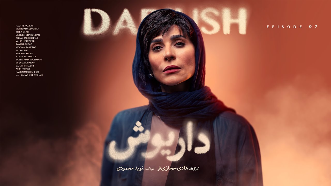 Dariush 07 | سریال داریوش قسمت ۷ - YouTube