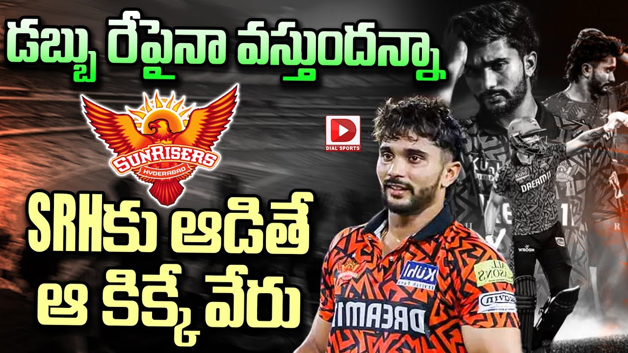 డబ్బు రేపైనా వస్తుందన్నా SRHకు ఆడితే ఆ కిక్కే వేరు || Nithish Kumar ...