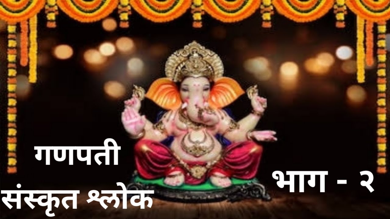 Sanskrit Ganapati shlok | Ganpati Sanskrit shlok with marathi meaning ...