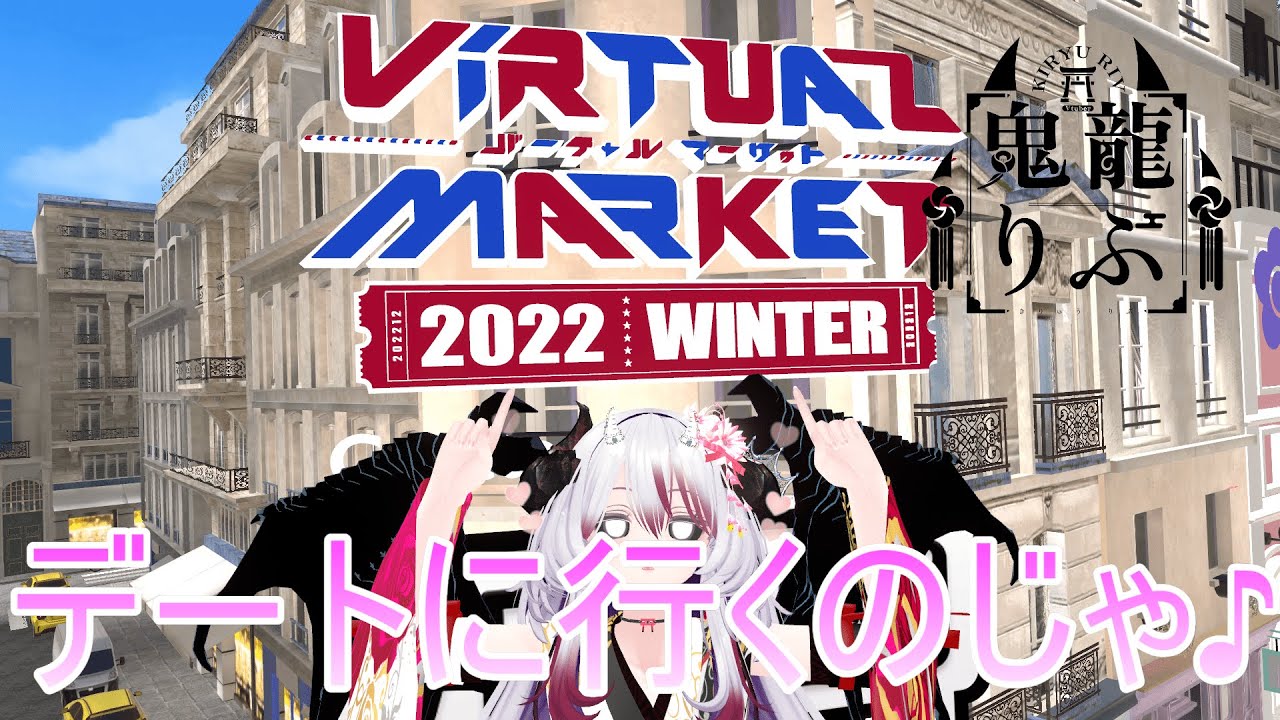 【VRChat】バーチャルマーケット2022 Winter に行くのじゃ♪٩(๑òωó๑)۶/Virtual Market 2022 ...
