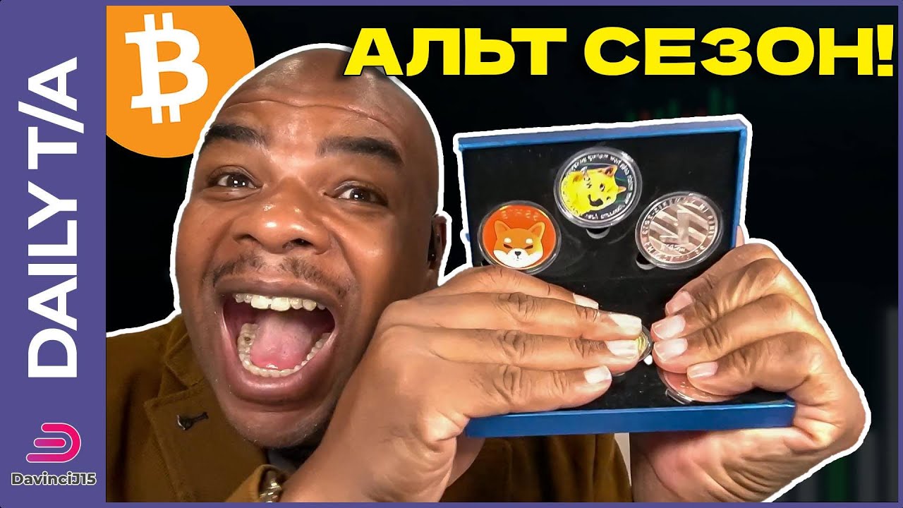 ПРОДАВАЙТЕ БИТКОИН ЗАХОДИТЕ В АЛЬТЫ Youtube