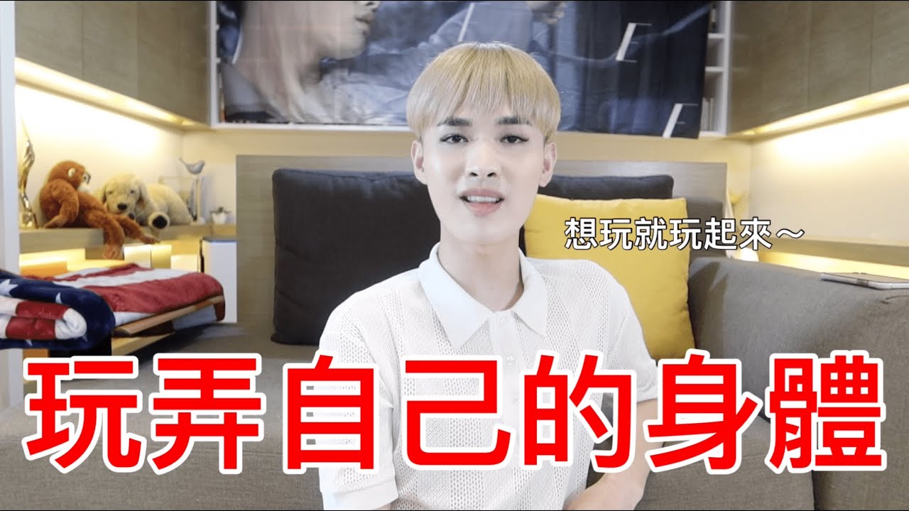 玩弄自己的身體！ Youtube 0062