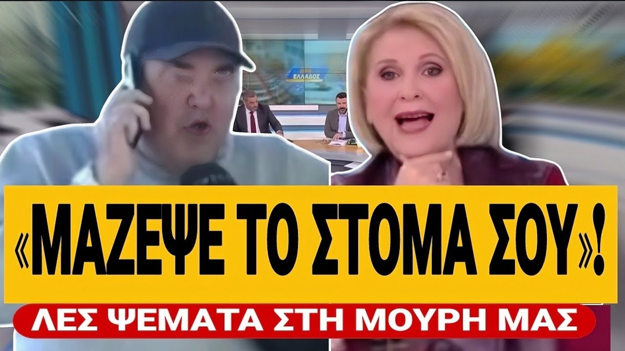 🔥 ΑΝΕΣΤΙΔΗΣ ΞΕΒΡΑΚΩΝΕΙ ΤΗΝ ΒΟΥΛΤΕΨΗ: «Μαζέψτε το στόμα σας, λέτε ψέματα ...