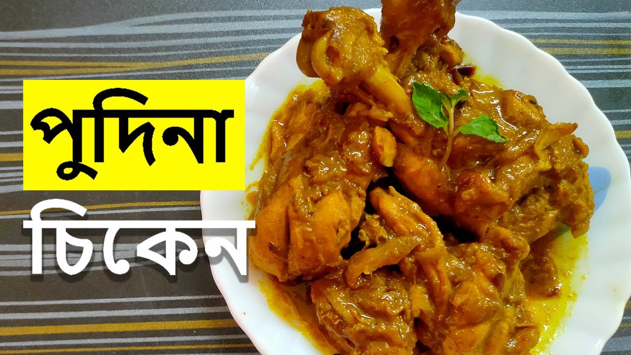 পুদিনা চিকেন | How to Make Pudina Chicken Curry | Mint Chicken Recipe ...