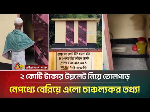 ২ কোটির ‘রাজকীয়’ টয়লেট নাকি ডিজিটাল দুর্নীতি? | 2 Crore Taka Toilet | Patuakhali | ATN Bangla News
