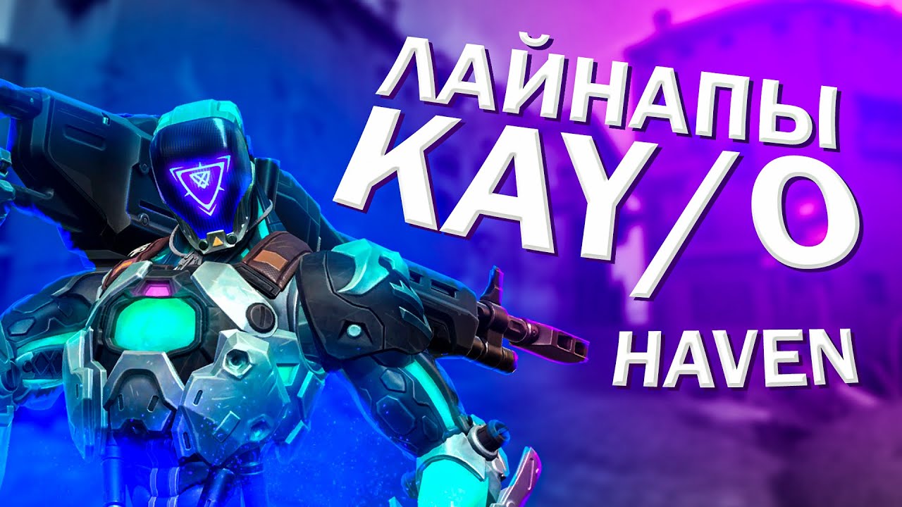 ОБЯЗАТЕЛЬНЫЕ ЛАЙНАПЫ! РАСКИДКИ ДЛЯ KAY/O (КАЙО) НА КАРТЕ HAVEN - YouTube
