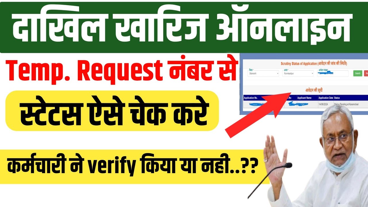 बिहार म्यूटेशन स्टेटस कैसे चेक करें | Bihar mutation status check ...