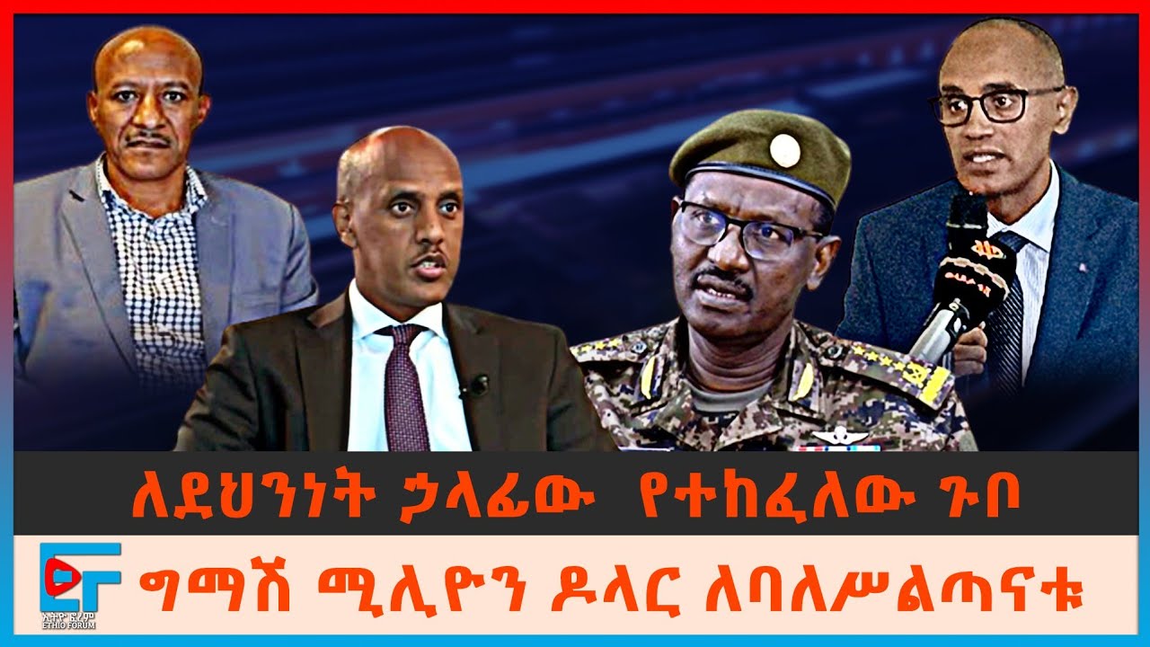 ለደህንነት ኃላፊው የተከፈለው ጉቦ፣ ግማሽ ሚሊዮን ዶላር የተከፋፈሉት ባለሥልጣናት |ETHIO FORUM - YouTube