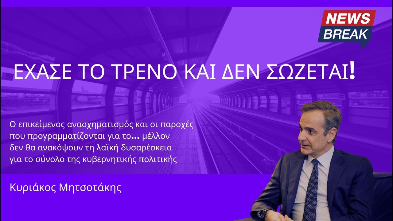 Κυριάκος Μητσοτάκης: Έχασε το τρένο και δεν σώζεται! - Του Πάνου Σώκου ...
