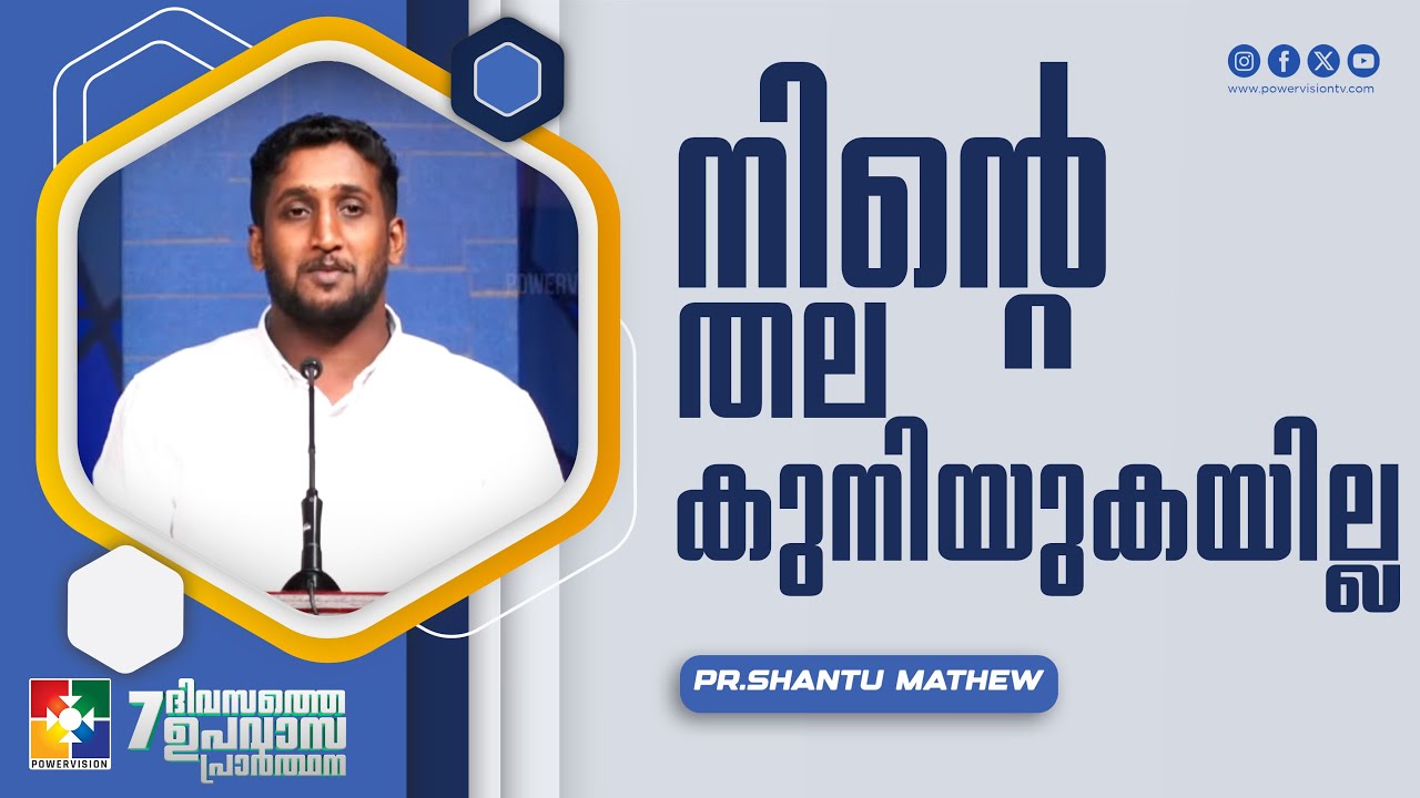 നിൻ്റെ തല കുനിയുകയില്ല | Pr.Shantu Mathew | Message | 7 Days Fasting ...