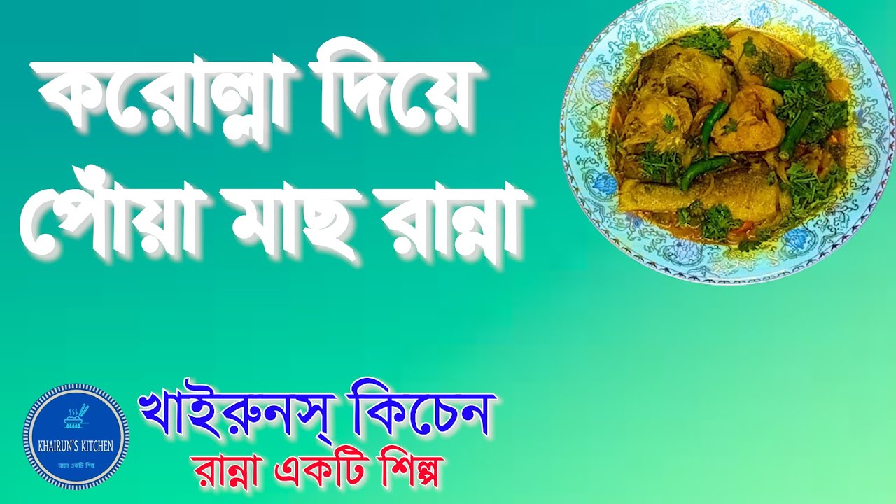 Korolla diya Poya Mach Ranna | করোল্লা দিয়ে পোঁয়া মাছ রান্না - YouTube