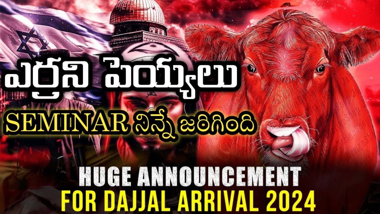 ఎర్రని పెయ్యల SEMINAR నిన్నేజరిగింది |Red Heifer Conference /Seminar ...