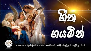 Geetha Gayamin | Magnificat Sinhala | Sinhala Hymns for Mother Mary ...