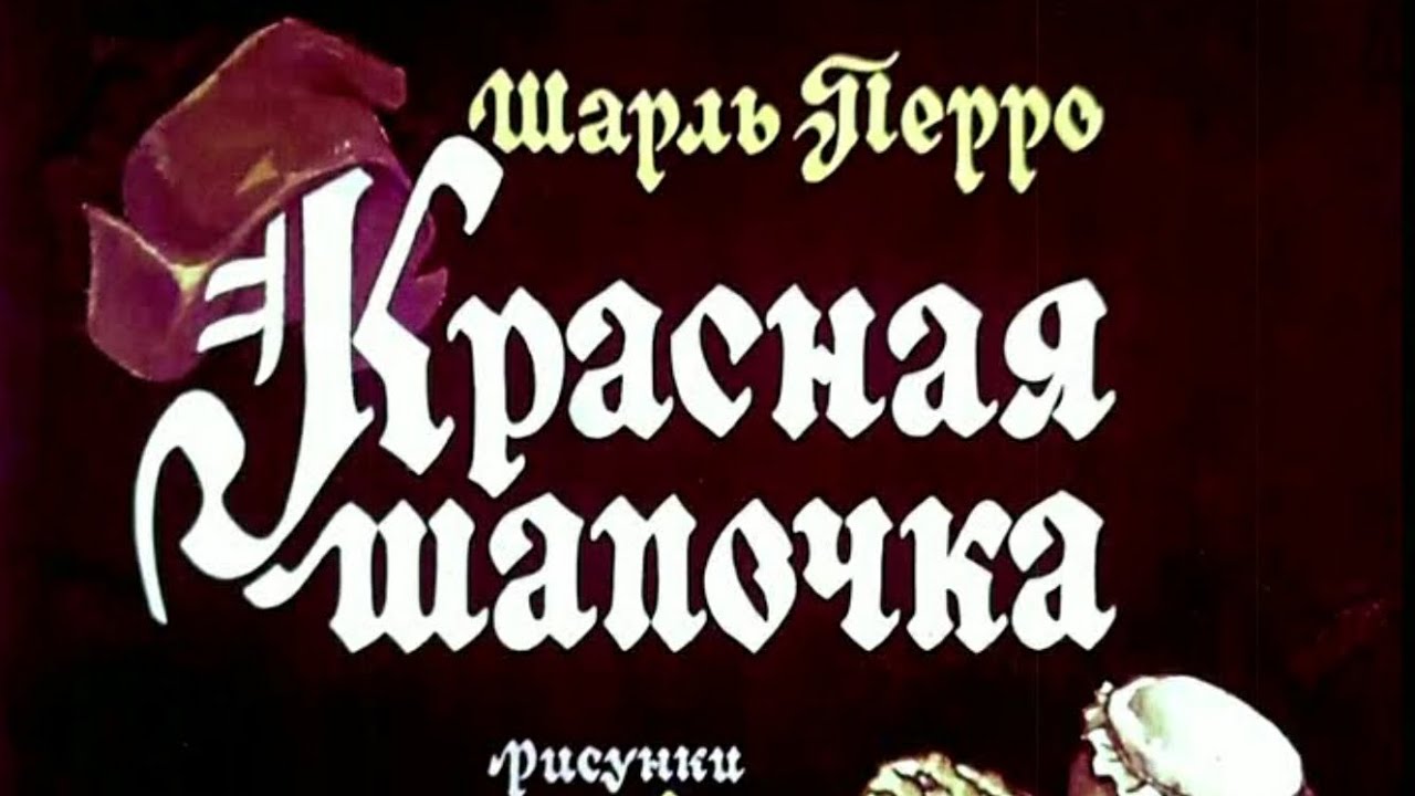 КРАСНАЯ ШАПОЧКА #сказка #диафильм #добрыесказки #мультфильм # ...