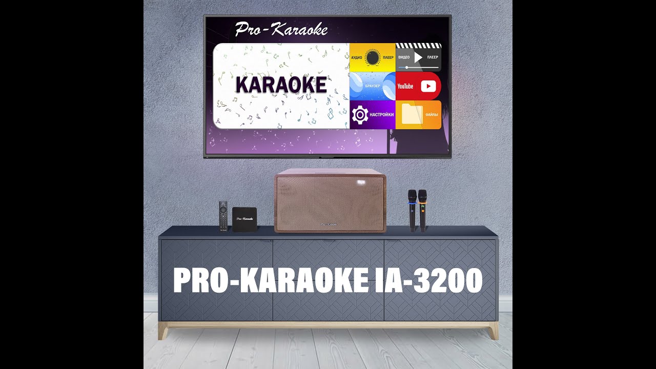 Комплект Pro-Karaoke IA - 3200 - YouTube