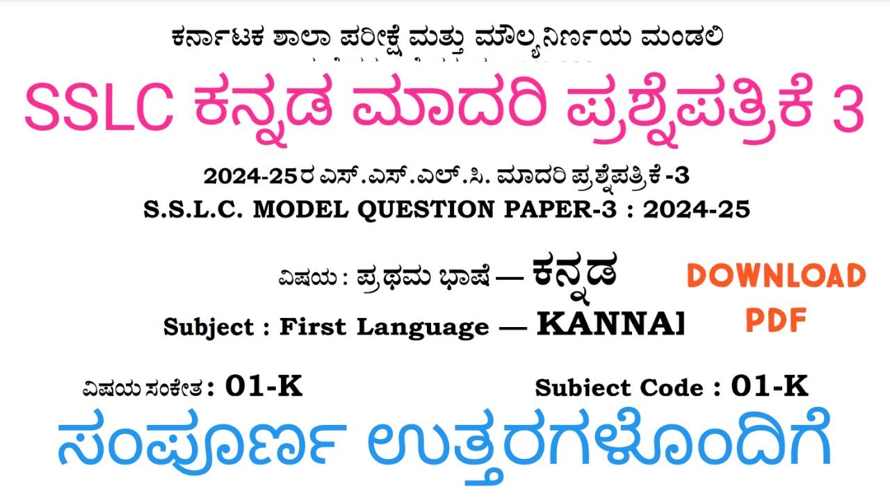 SSLC Kannada Model Question Paper 3 Answers 2025 ಕನ್ನಡ ಮಾದರಿ ಪ್ರಶ್ನೆ ...
