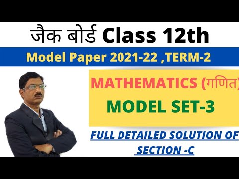 Class 12 Maths| JAC Board Term 2| Model Paper Set-3| 2021-22| Section C ...