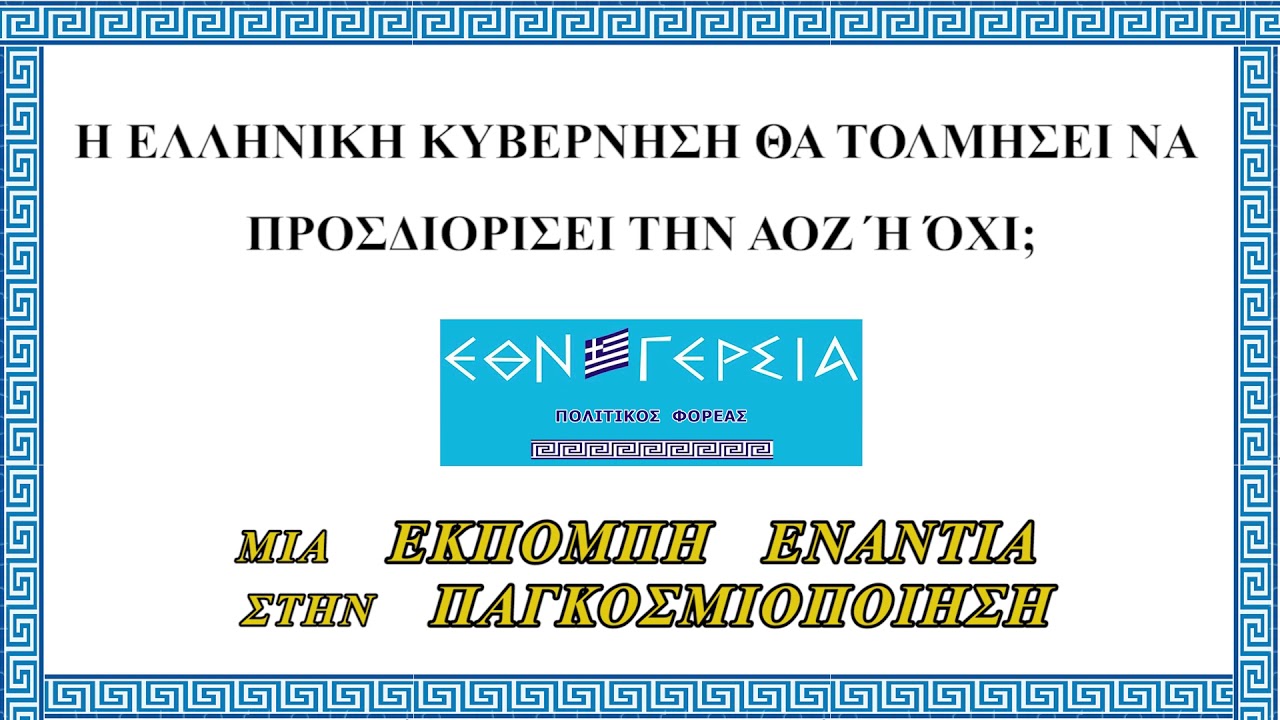 Η ΕΛΛΗΝΙΚΗ ΚΥΒΕΡΝΗΣΗ ΘΑ ΤΟΛΜΗΣΕΙ ΝΑ ΠΡΟΣΔΙΟΡΙΣΕΙ ΤΗΝ ΑΟΖ Ή ΌΧΙ; 8-12 ...