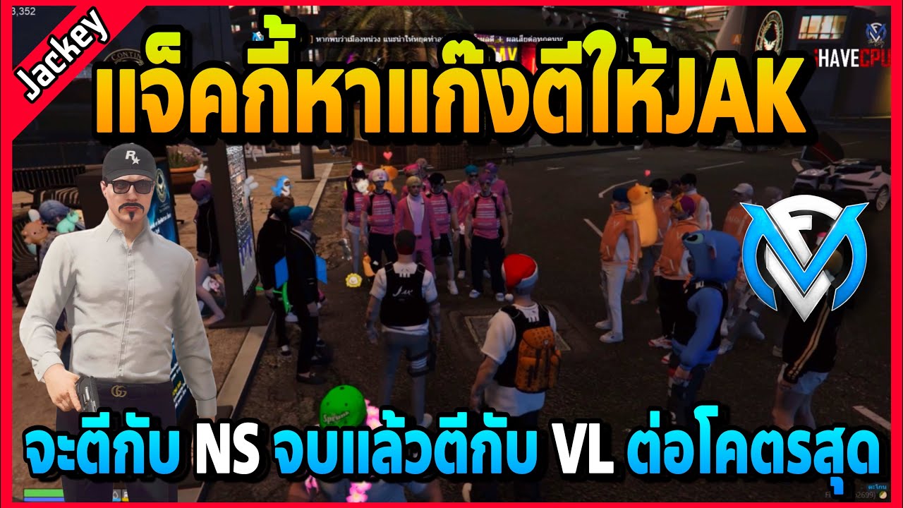 แจ็คกี้คุยที่TCพาJAKตีกับ NS จบแล้วตีกับ VL ต่อเลย! | GTA V | FML EP ...