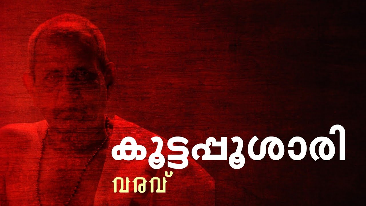 Kootta Poosari Varavu | Kanyarkali Song | Ashan Sri Dwaraka Krishnan ...