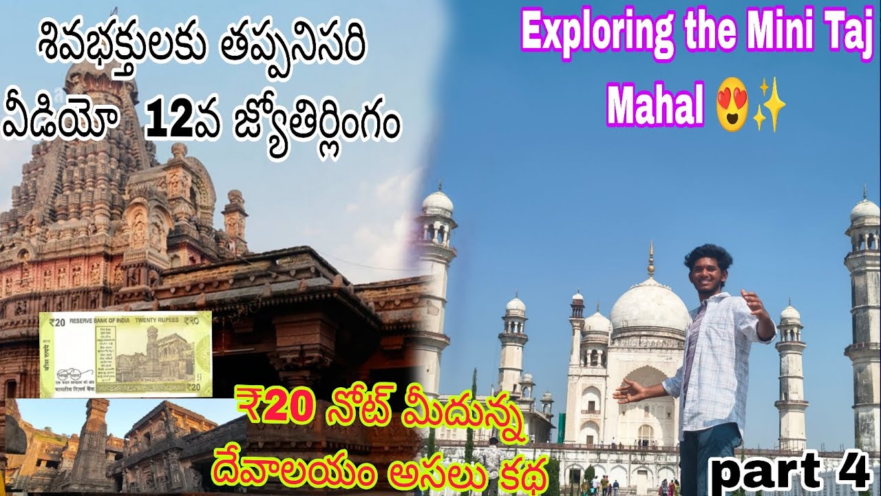 శివభక్తుల కోసం 12వ జ్యోతిర్లింగం వీడియో Exploring the Mini Taj Mahal ...