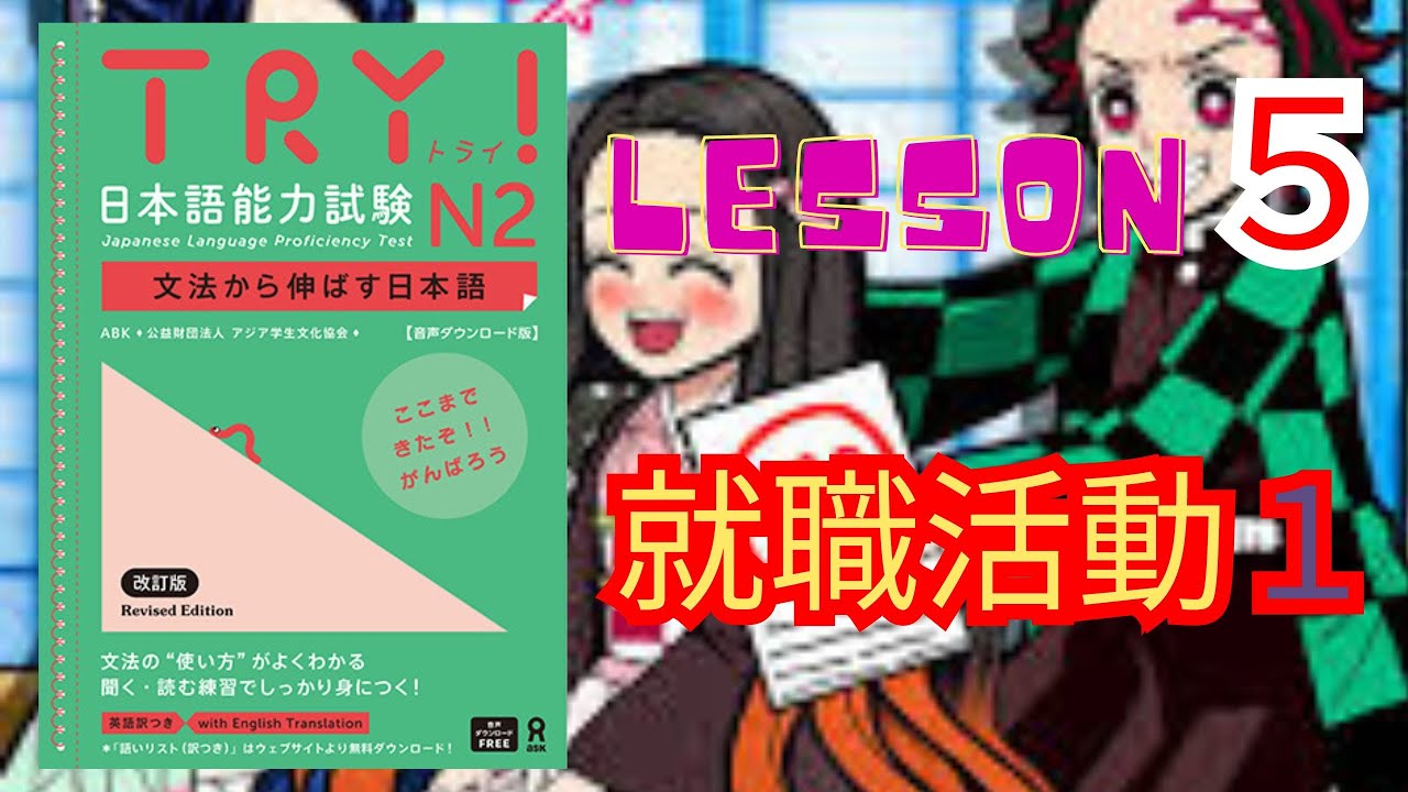 JLPT "TRY N2" Lesson5-1 就職活動1 - YouTube