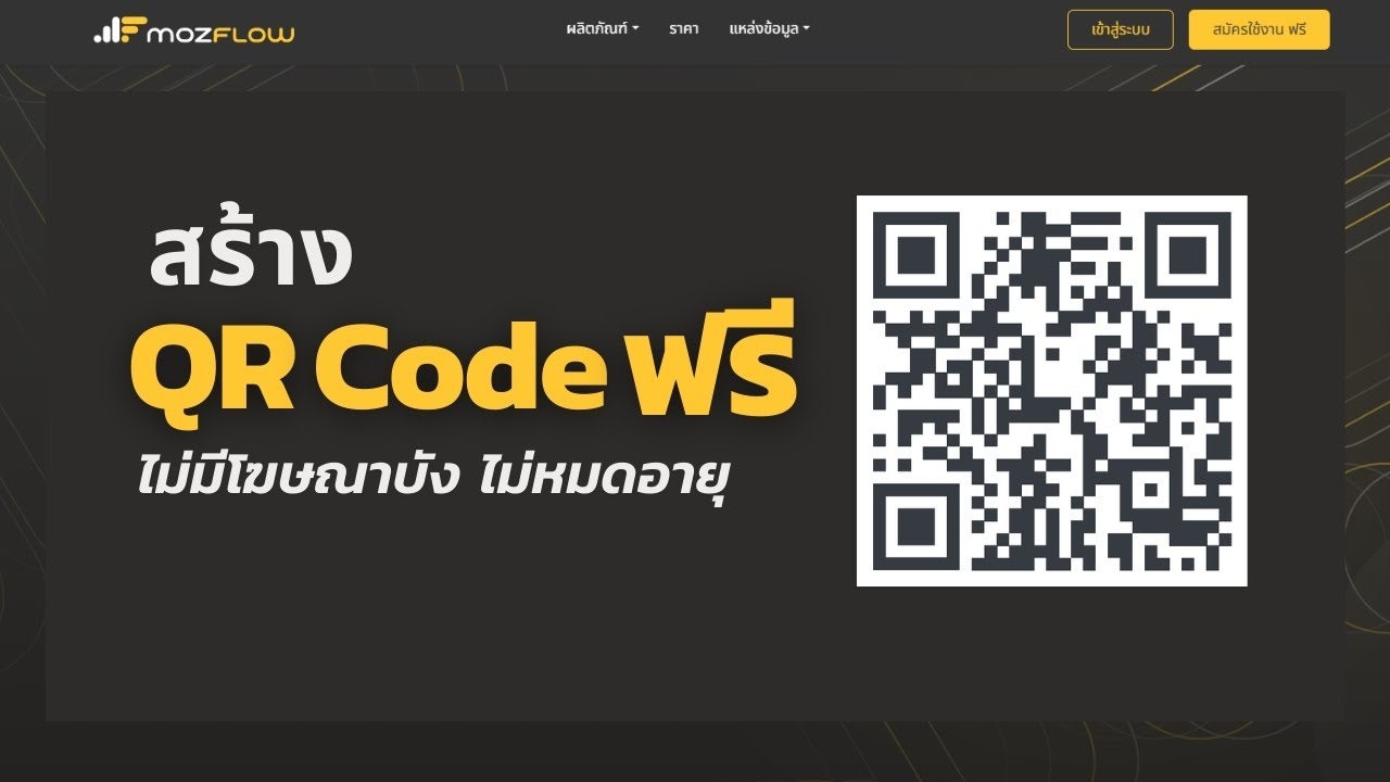 สร้าง QR Code Free ไม่มีโฆษณาบัง ไม่มีวันหมดอายุ ด้วย MozFlow - YouTube