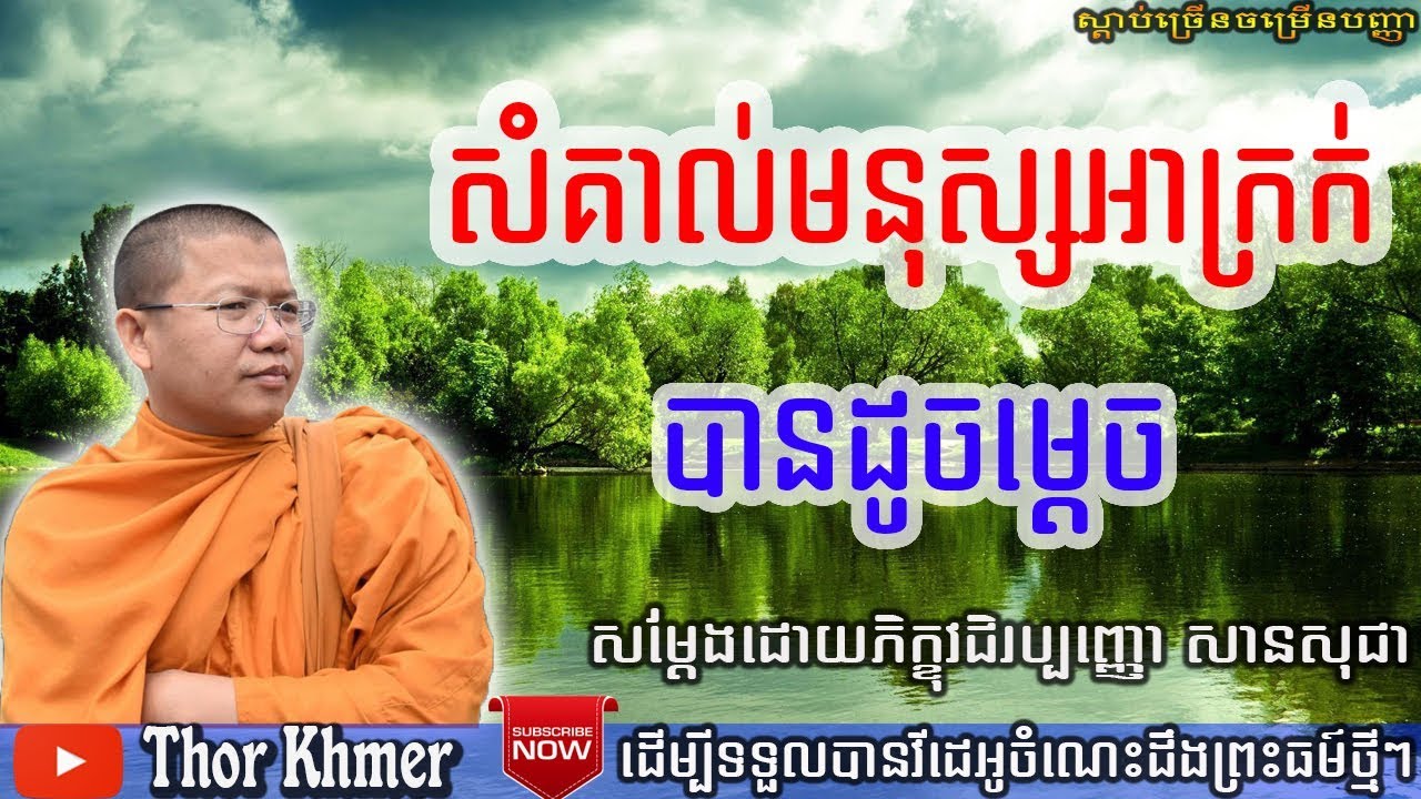 Khmer Dhamma, សំគាល់មនុស្សអាក្រក់បានដូចម្ដេច?, សាន សុជា, Khmer Dhamma ...