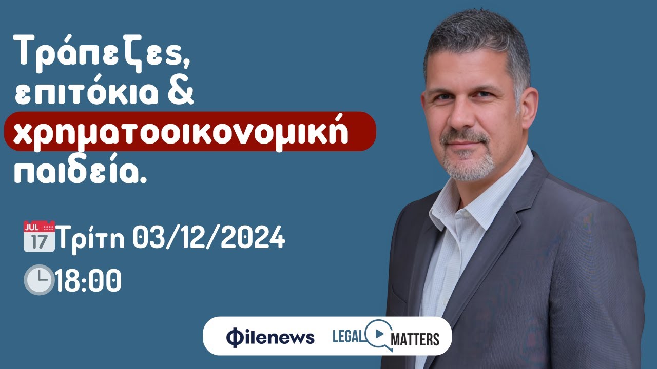 Τράπεζες, Επιτόκια και Χρηματοοικονομική παιδεία. Δρ. Αντρέας Μιλιδώνης ...