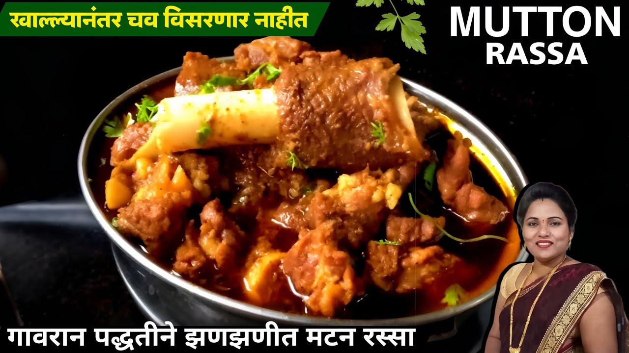 झणझणीत मटणाचं कालवण |खाल्ल्यानंतर चव विसरणार नाहीत| Mutton Rassa recipe ...