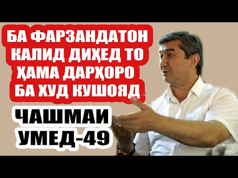 ТАРБИЯИ ФАРЗАНД. ЧАШМАИ УМЕД Саидмурод Давлатов Диловар Сафаров Dfilm.tj Dilovar Safarov