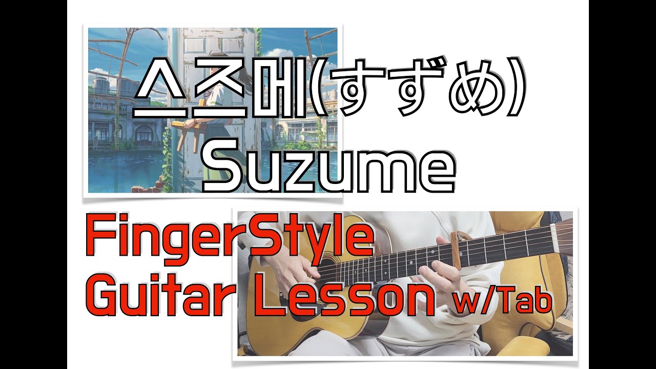 Suzume(すずめ) 스즈메 - Fingerstyle Guitar Lesson/기타레슨/TAB - YouTube
