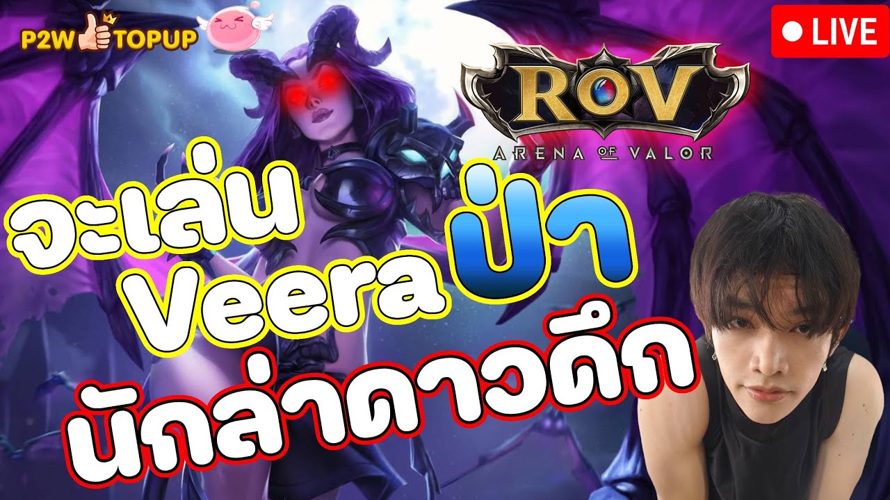 🚨จะเล่น Veera ป่า...l ROV l EPนักล่าดาวดึก79 - YouTube