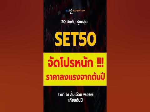 20 อันดับหุ้น SET50 จัดโปรหนัก ราคาลงแรงจากต้นปี #shorts #หุ้นset50 #หุ้นน่าลงทุน - YouTube