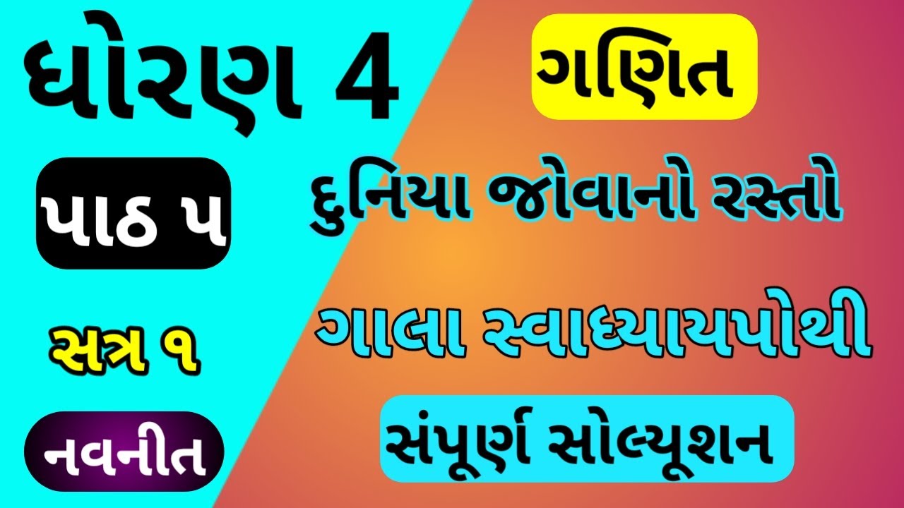 std 4 maths ch 5 gala swadhyay pothi,dhoran 4 ganit prakaran 5 ...
