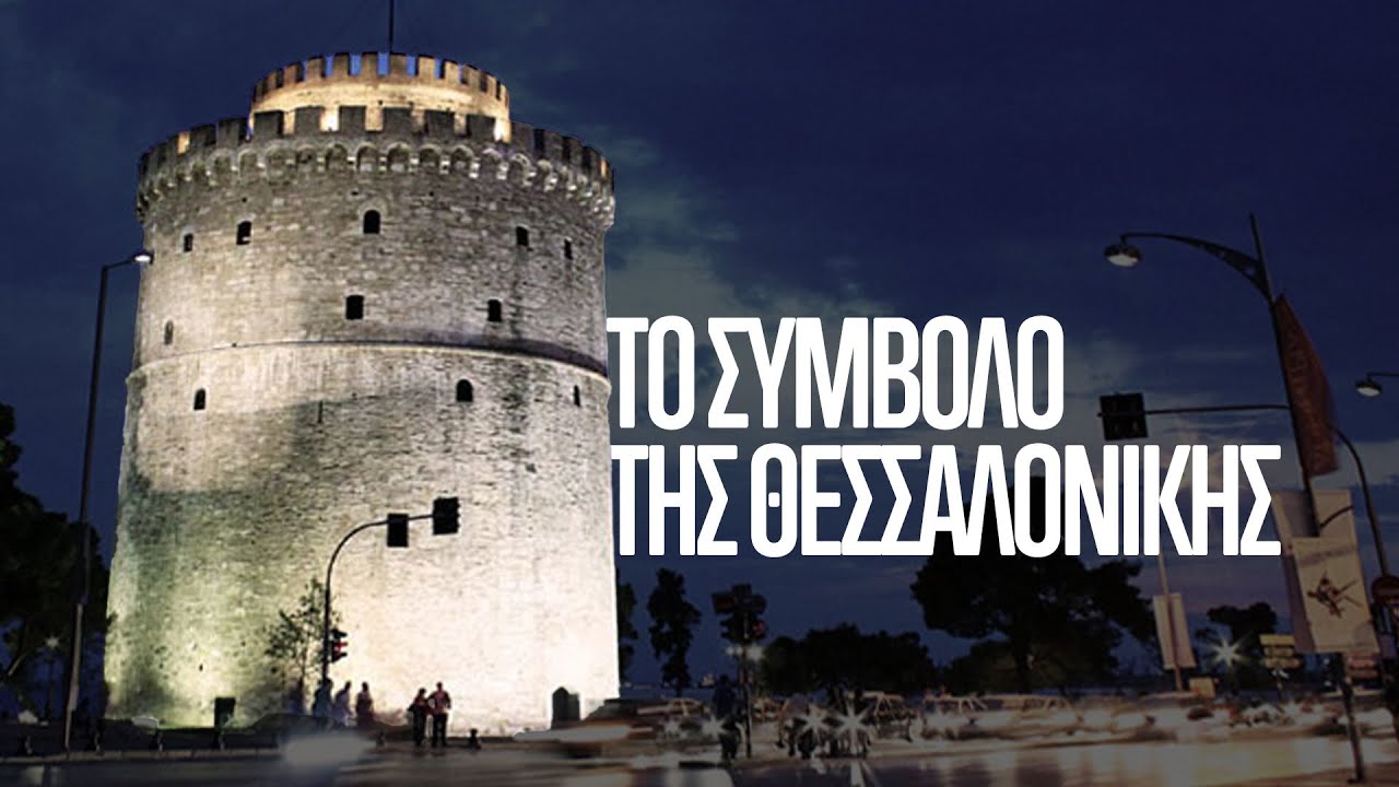 Η ιστορία του Λευκού Πύργου - YouTube