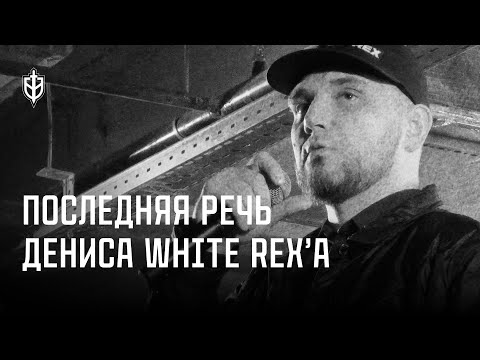 Последняя речь командира РДК Дениса White Rex'a