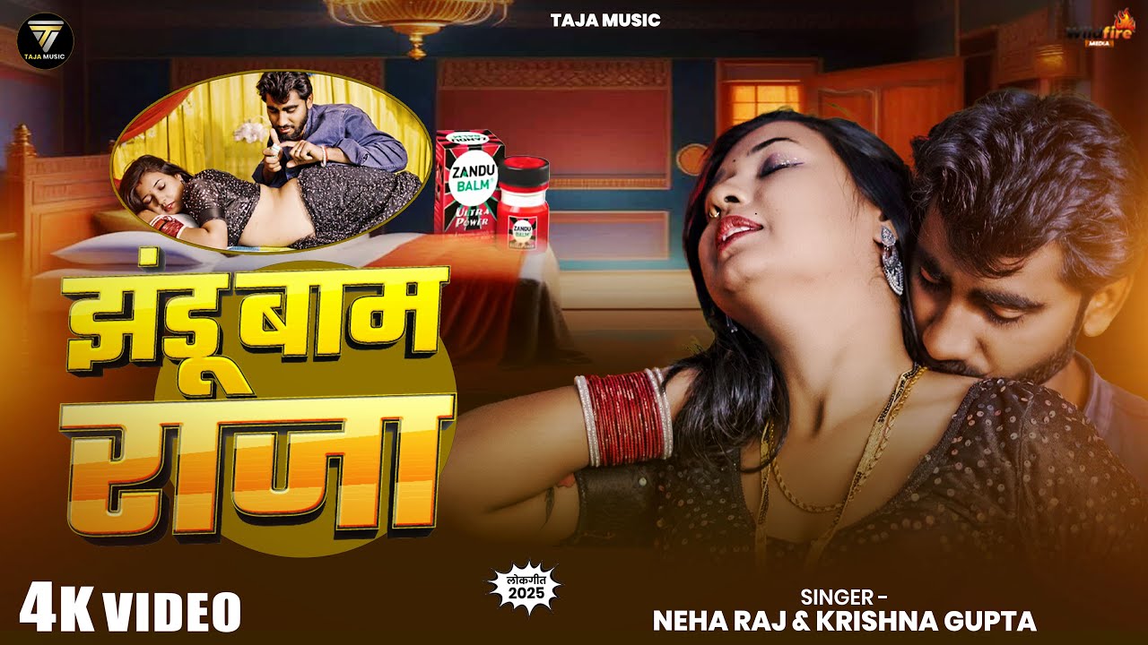 #video | झंडू बाम राजा | #Krishna Gupta | #Neha Raj | Jhandu Baam Raja ...