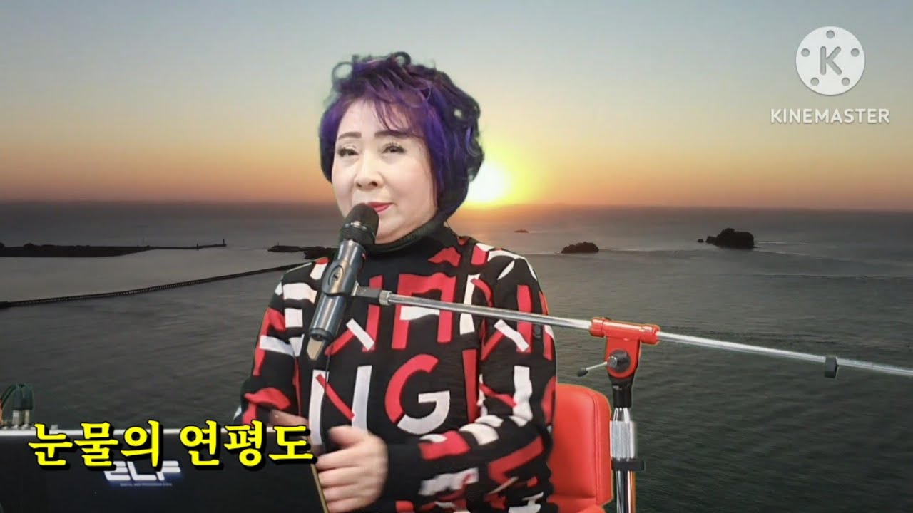 매혹적인 음색의 모정애 가수~🤗 눈물의 연평도최숙자 원곡 열창 가사 자막2023 2 8 모정애 인생라이브tv 방송 Youtube