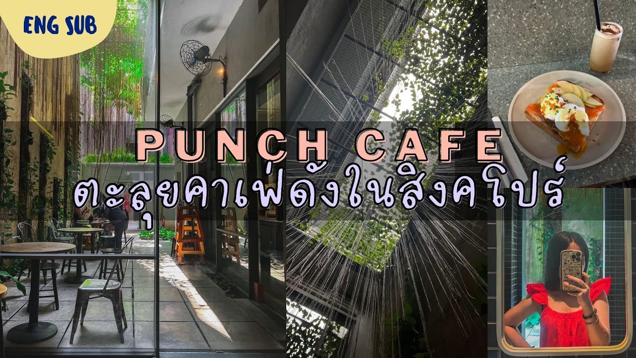 เที่ยวสิงคโปร์ รีวิวคาเฟ่เปิดใหม่ PUNCH Cafe ย่าน Clarke Quay คาเฟ่สวย ...