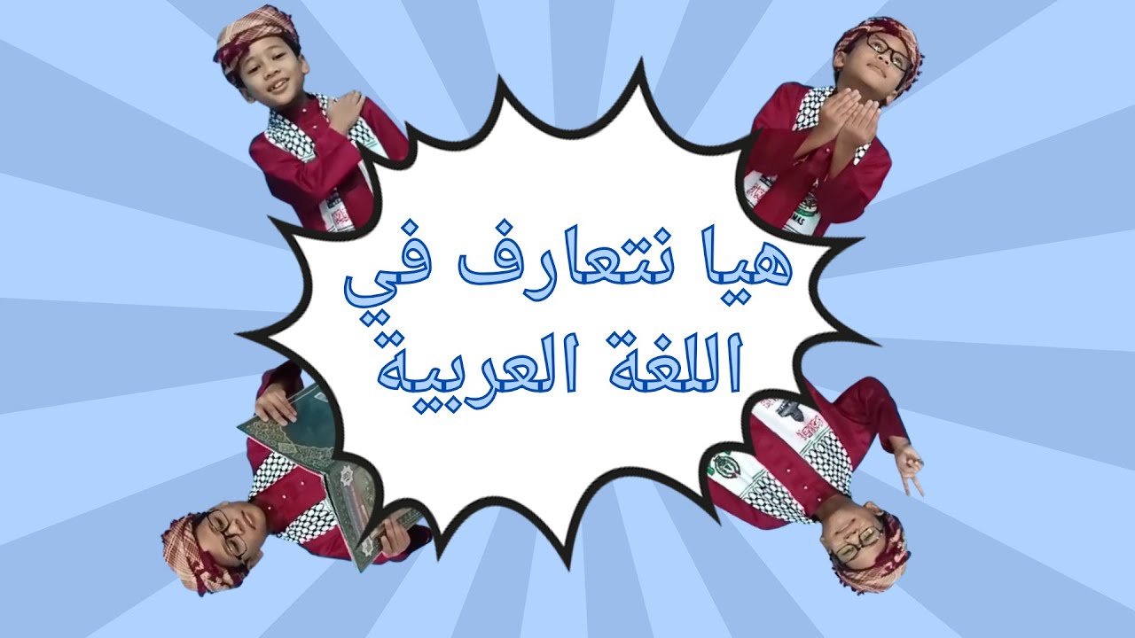 Let's get to know in Arabic - YouTube