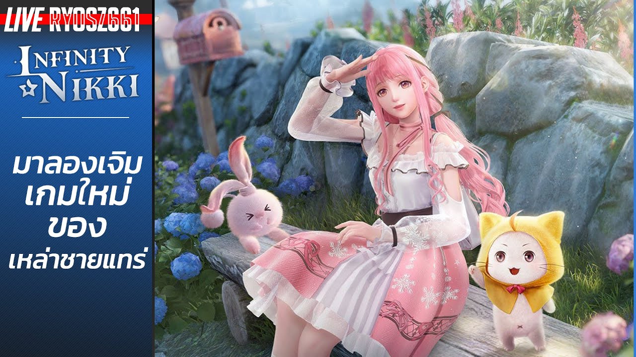 [LIVE] Infinity Nikki : มาลองเจิมเกมใหม่ของเหล่าชายแทร่ 2 (เน็ตระเบิด ...