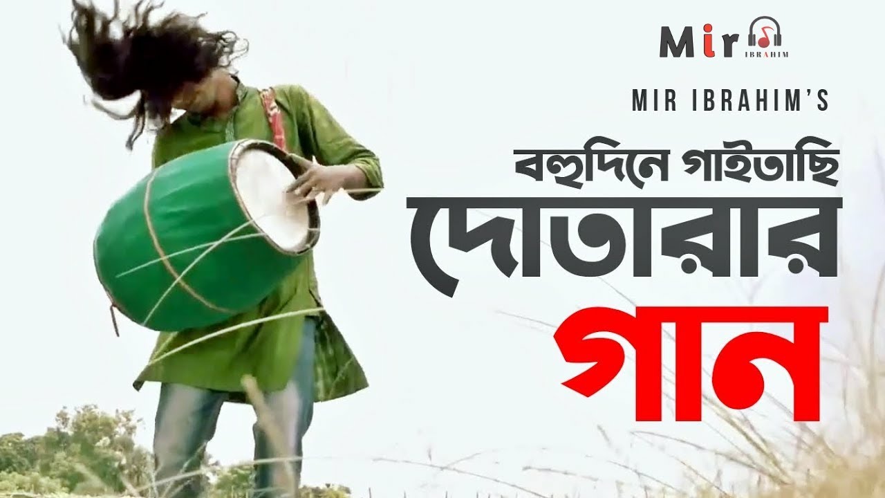 Dotarar Gaan | দোতারার গান | Mir Ibrahim | Bangla New Folk Song 2021 ...