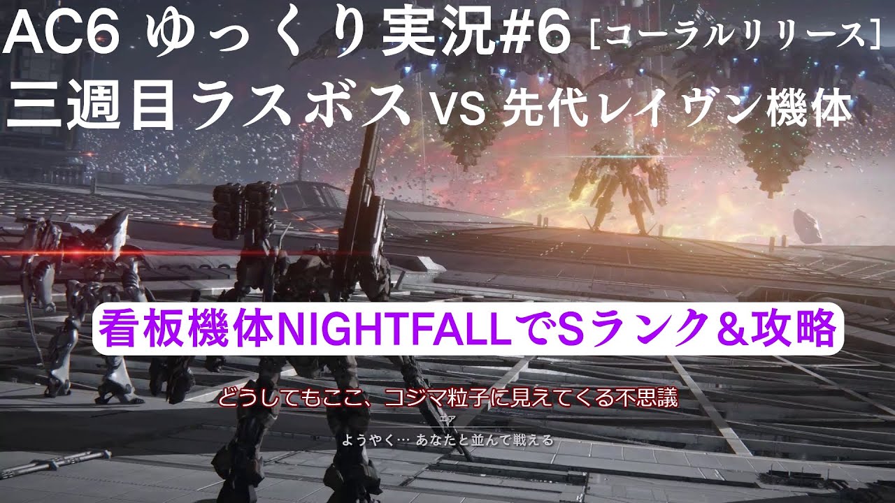 AC6 ゆっくり実況#6 三週目ラスボスをNIGHTFALLで遊びたい！攻略Sランク #ARMOREDCORE6 NG++ Final ...
