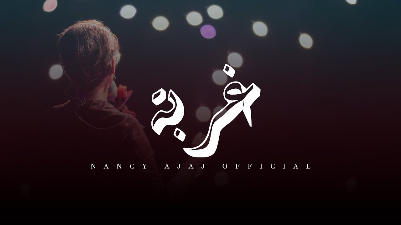 نانسي عجاج - غُــربــة - يلا نغني | Nancy Ajaj - 3'orba - Yalla Naghani ...