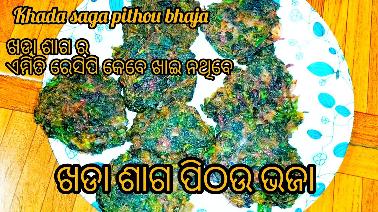 khada saga pithou bhaja recipe| ଖଡା ଶାଗ ପିଠଉ ଭଜା recipe | saga bara ...