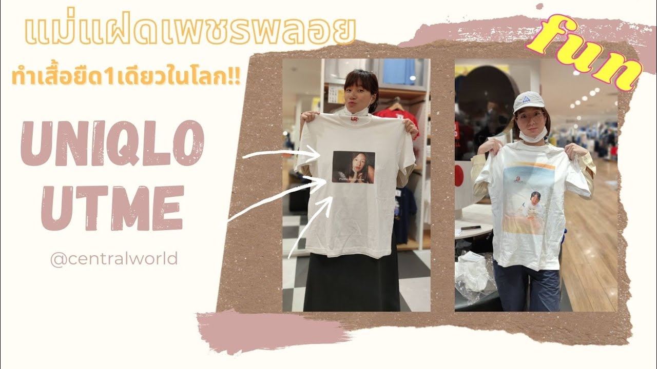 แม่แฝดเพชรพลอย ทำเสื้อยืด1เดียวในโลกที่ Uniqlo UTme @centralworld - YouTube