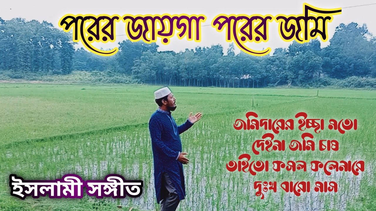 Bangla Islamic Song । পরের জায়গা পরের জমি গজল লিরিক্স । বাংলা গজল ...
